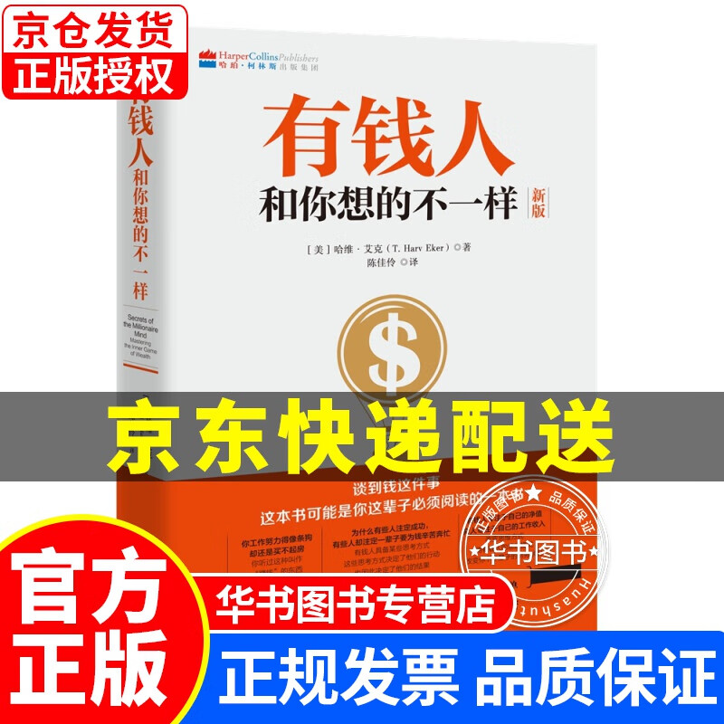 有钱人和你想的不一样 （2020修订版销售突破200万本，逆袭人生、财富进阶、上位宝典） 有钱人和你想的不一样