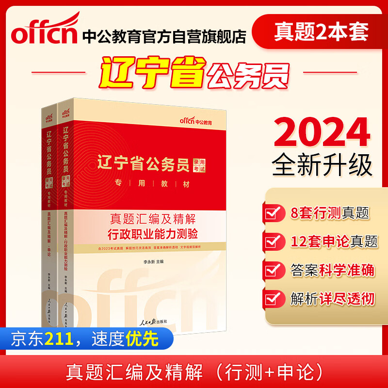 中公教育2024辽宁省公务员录用考试教材：真题汇编及精解行测+真题汇编及精解申论（套装2本）