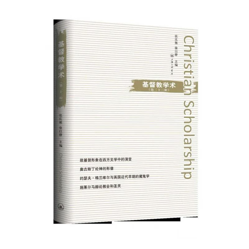基督教学术（第二十二辑） 传记 张庆熊，徐以骅主编 上海三联书店 9787542669896