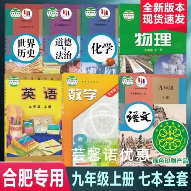 安徽部分地区使用初三九年级上册全套外研版英语人教版语文政治历史沪科版数学物理课本书 九上语数英外物化精印版