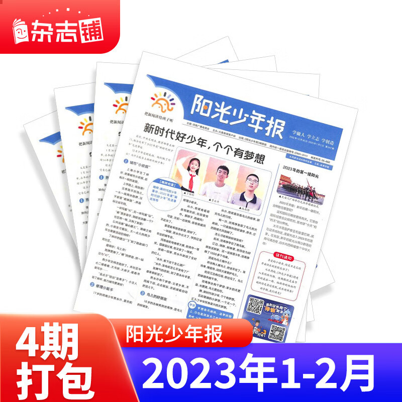 【现货包邮】 阳光少年报报纸试读包 1-6年级中小学生课外阅读读物 青少年儿童新闻类时事期刊杂志铺 少儿阅读 寒暑假休刊 阳光少年报2023年1月+2月4期试读包