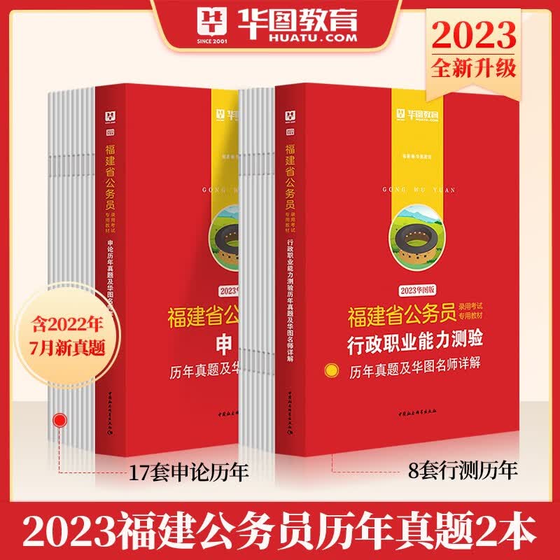 华图福建省考公务员2023考试用书福建省公务员省考2023年行测申论真题全真模拟预测试卷建省考ab类历年真题福建省考历年真题试卷