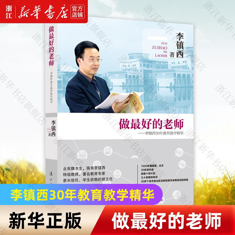 做最好的老师李镇西30年教育教学精华
