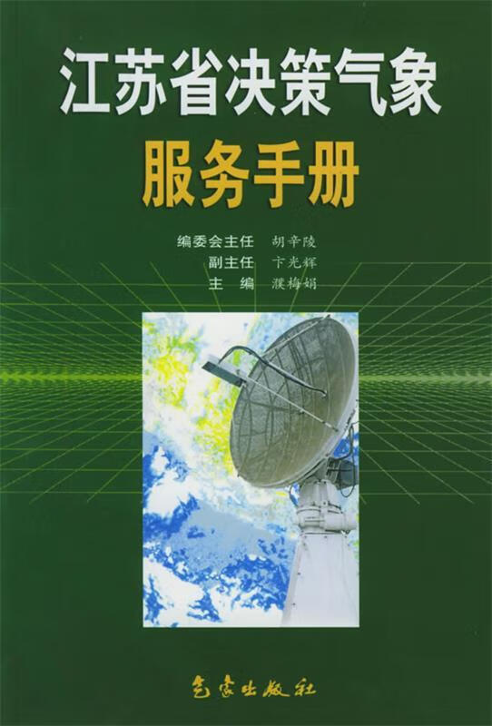 江苏省决策气象服务手册 濮梅娟 等编 气象出版社 9787502931377