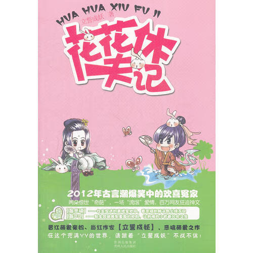 【书】花花休夫记