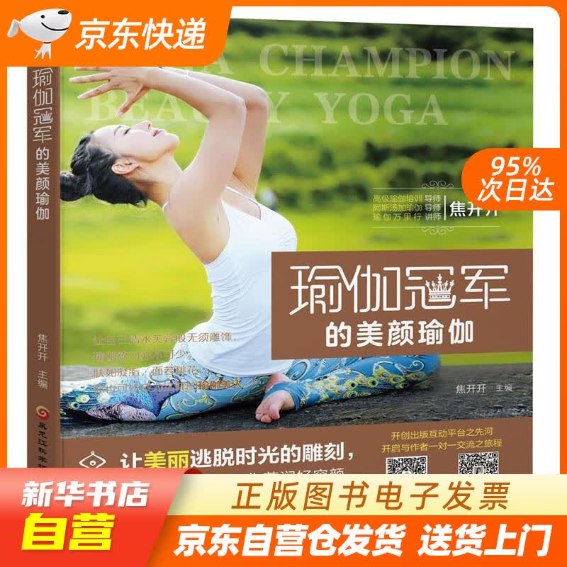 瑜伽冠军的美颜瑜伽 焦开开 黑龙江科学技术出版社 9787538893199 籍