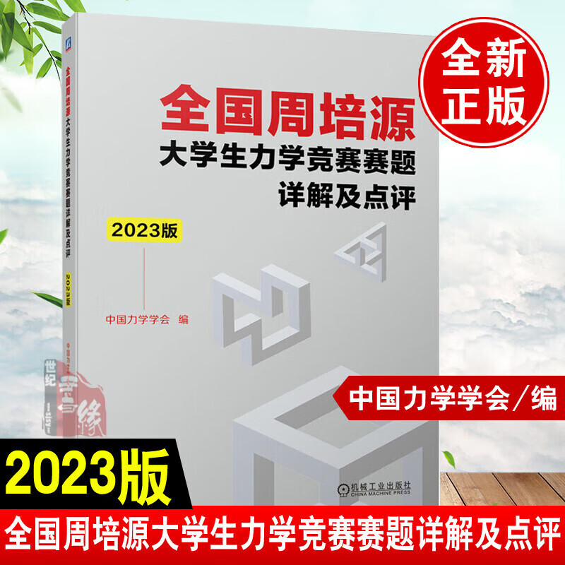 现货速发2023版 全国周培源大学生力学竞赛赛题详解及点评 中国力学学会编机械工业出版社历届 周培源