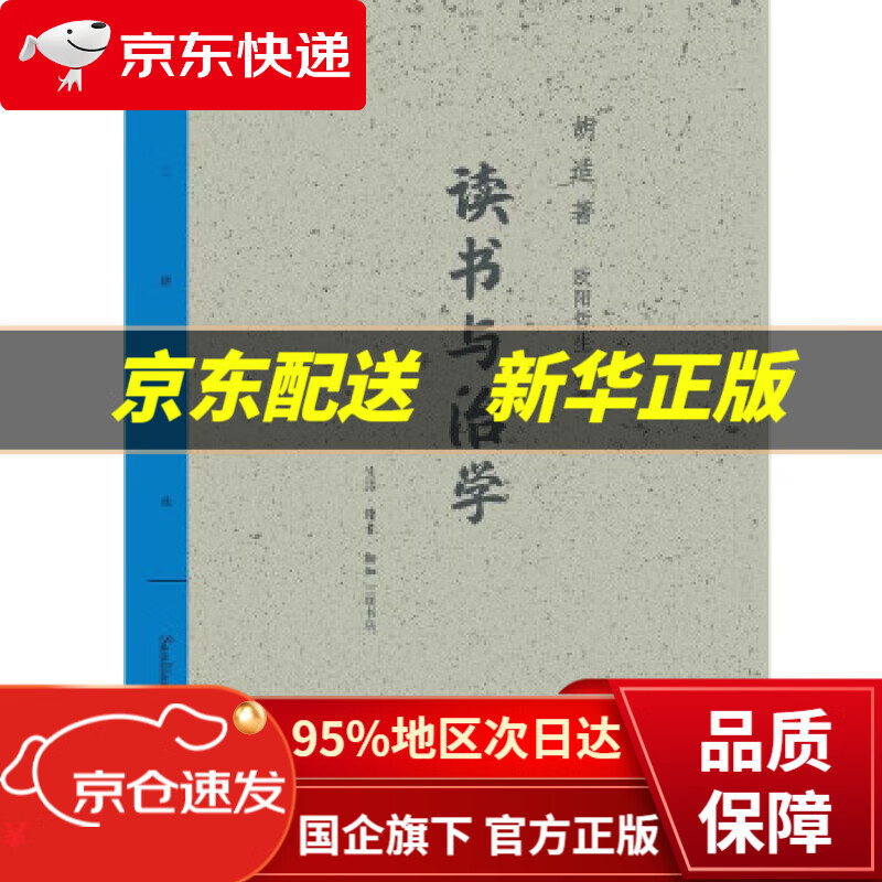 【 】读书与治学 胡适 三联精选