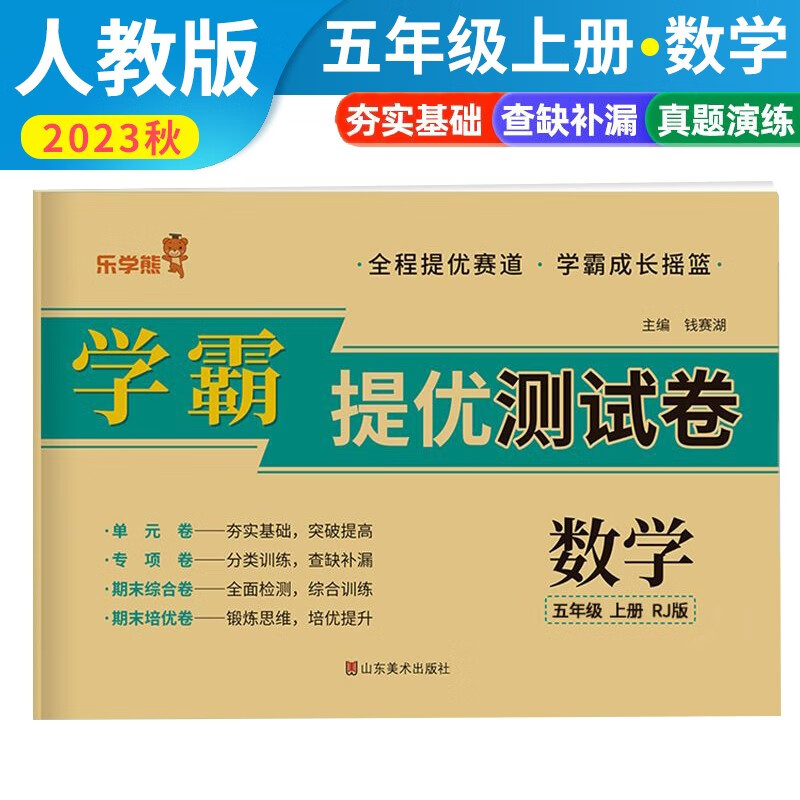 2023秋学霸提优测试卷五年级数学上册人教版 小学五年级数学同步试卷上册（单元卷 专项卷 期末模拟卷 期末真题卷） 乐学熊