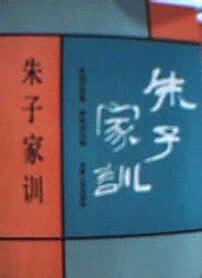 朱子家训 [清]朱柏庐【书】