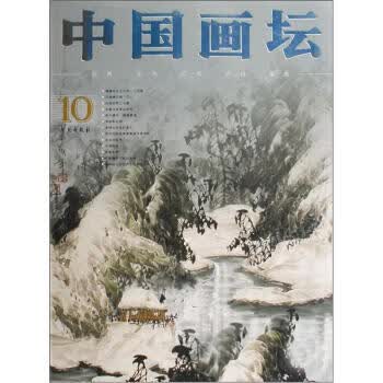 中国画坛 汪为胜 著【书】