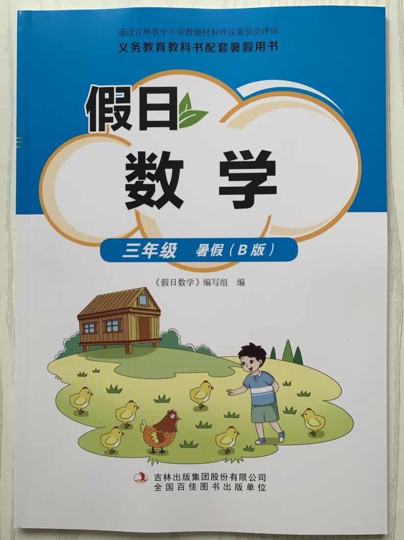 2022假日数学3/三年级暑假作业B版 假日数学三年级暑假B版 带答案