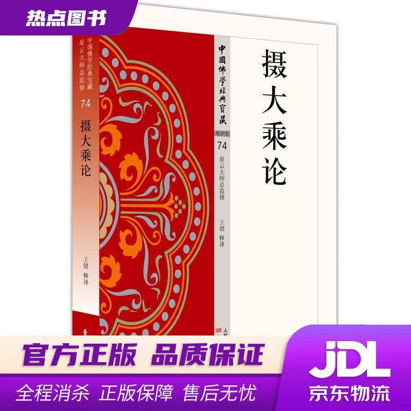 【 官方】摄大乘论 王健 著 东方出版社