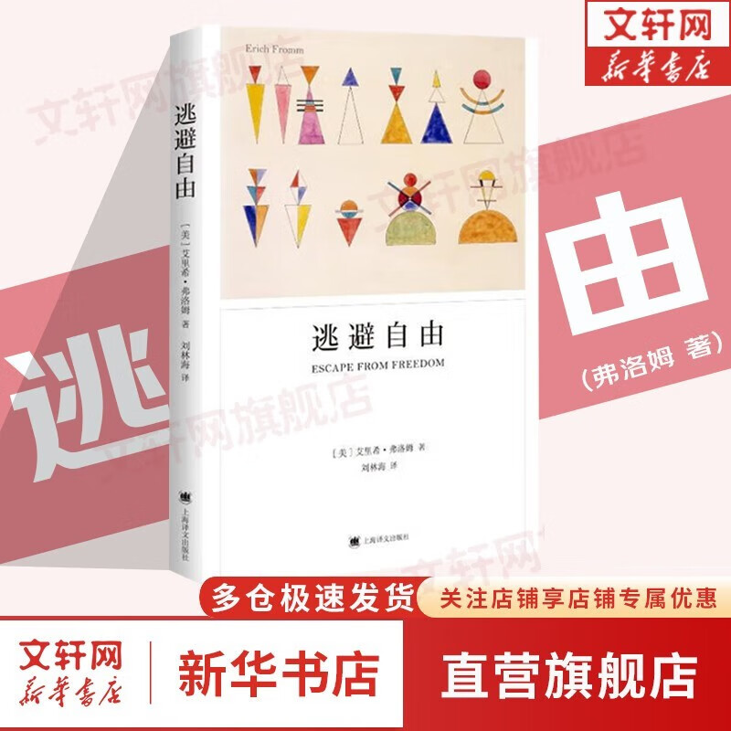 【系列可选】爱的艺术 存在的艺术 健全的社会 逃避自由 人心 占有还是存在 论不服从 弗洛姆著  旗舰店心理学书籍图书 逃避自由