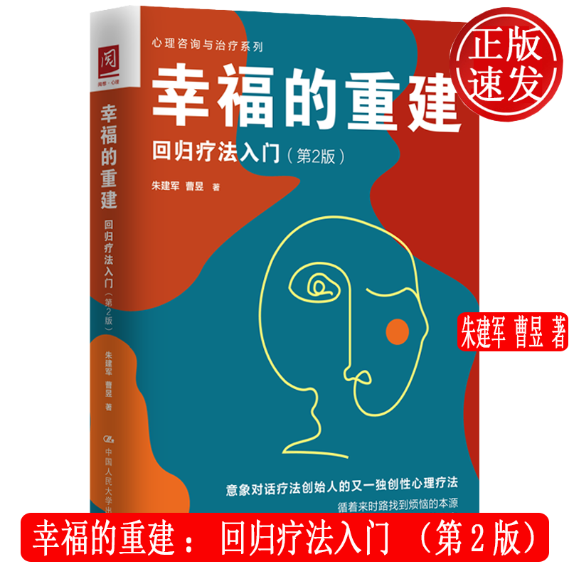 幸福的重建：回归疗法入门 第2版 朱建军 曹昱 中国人民大学出版社 9787300318110
