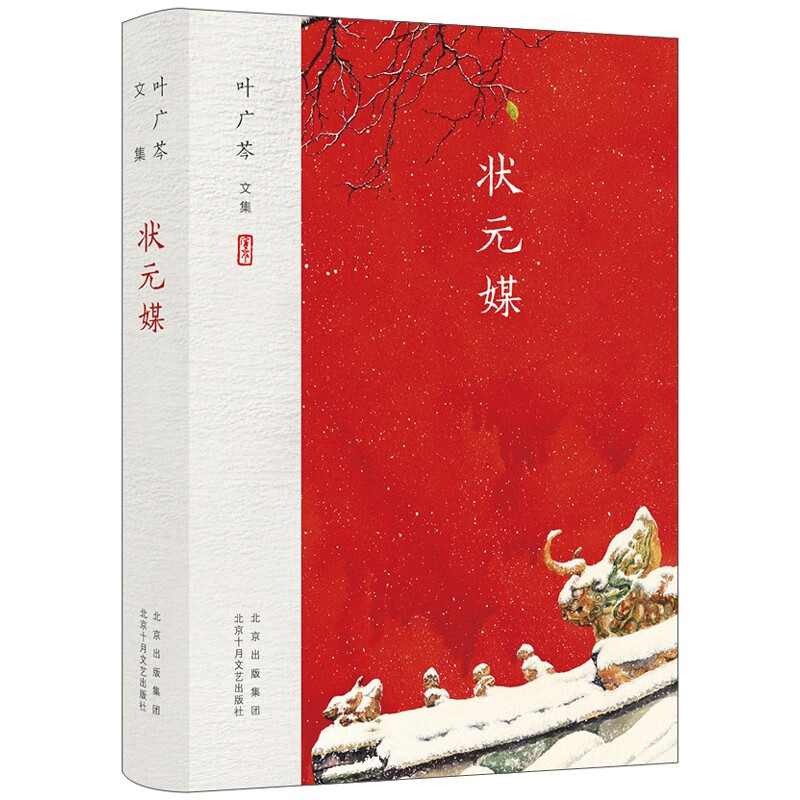 叶广芩文集 状元媒