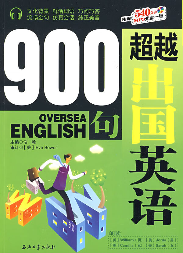 出国英语900句 浩瀚 主编【书】
