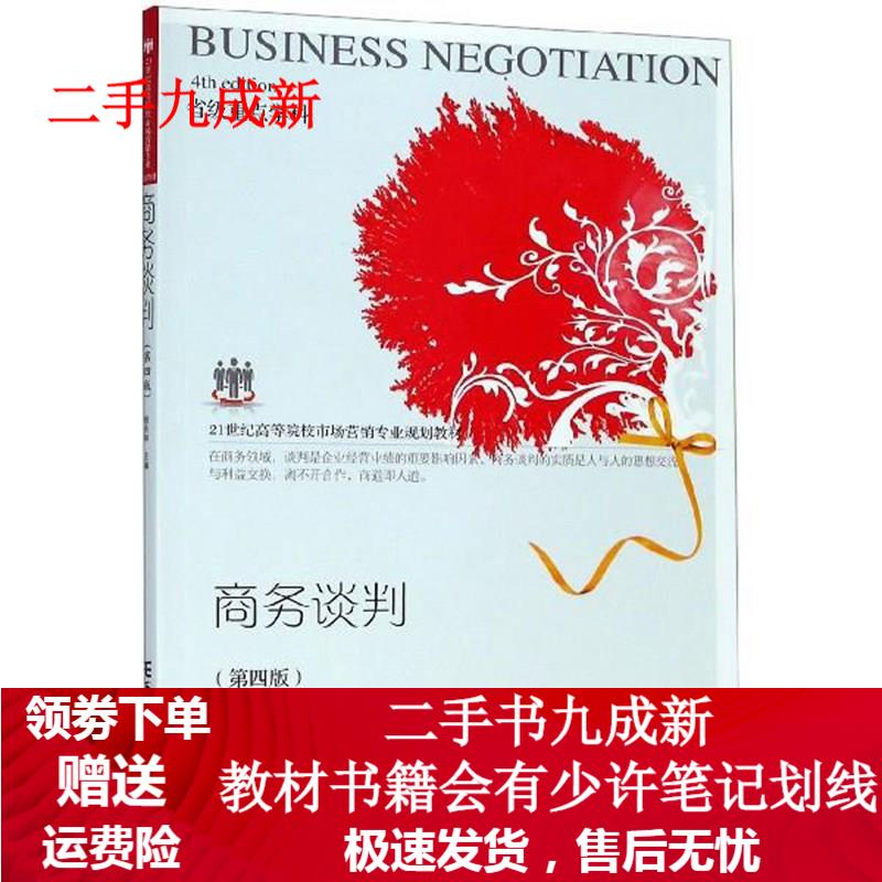 商务谈判 殷庆林 9787565436284 东北财经大学出版社有限责任公司