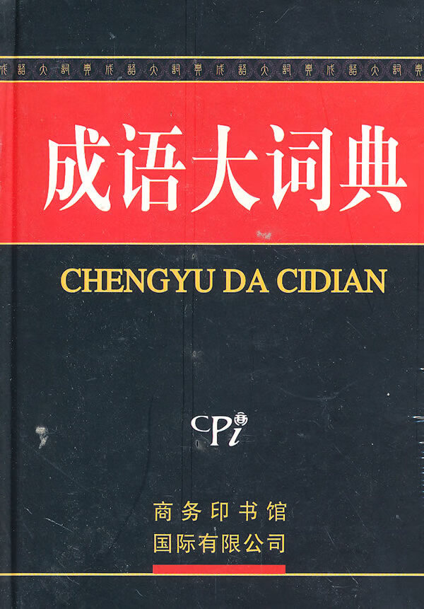 成语大词典 《成语大词典》编委会编