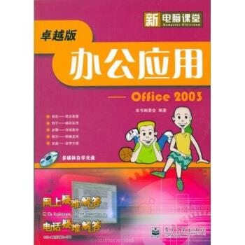 新电脑课堂:办公应用Office 2003
