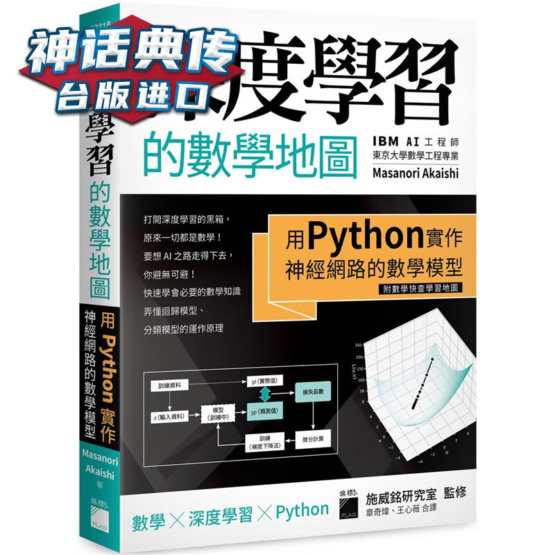 深度学习的数学地图：用 Python 实作神经网络的数学模型 旗标书原台繁体中文版进