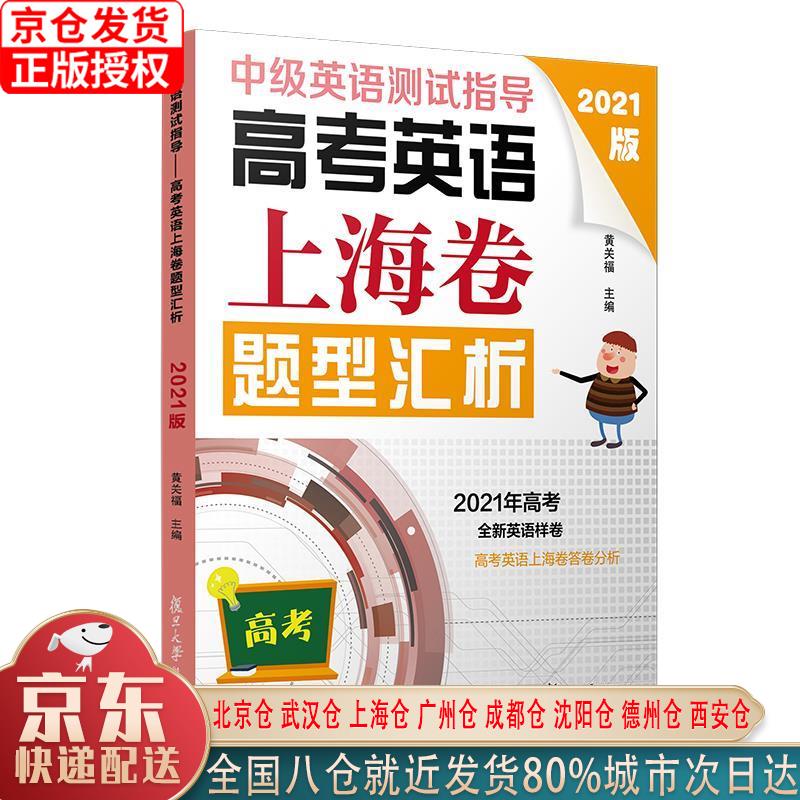 【新华全新书籍】中级英语测试指导(2021版)：高考英语上海卷题型汇析 黄关福 复旦大学出版社