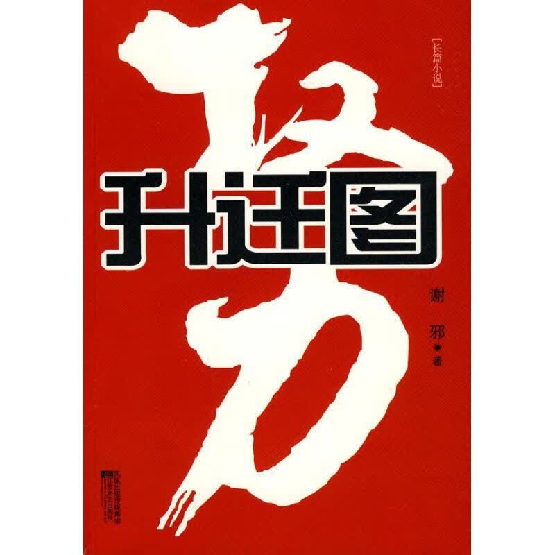 升迁图 谢邪著