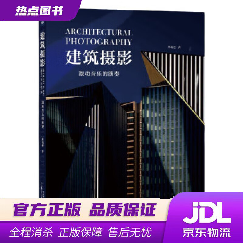 【 官方】建筑摄影：凝动音乐的演奏 林铭述 著,林铭 口述 中国摄影出版社