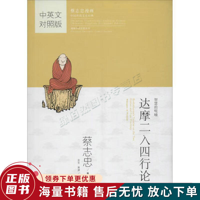 蔡志忠漫画中英对照版：达摩二入四行论