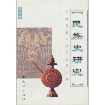 民族史研究 中央民族大学历史系 编【书】