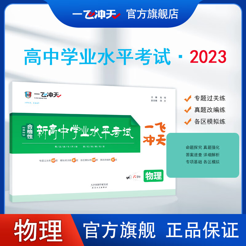 2023版天津一飞冲天新高中学业水平合格性物理五年真题2022各区模拟试题真题会考新大纲精编版