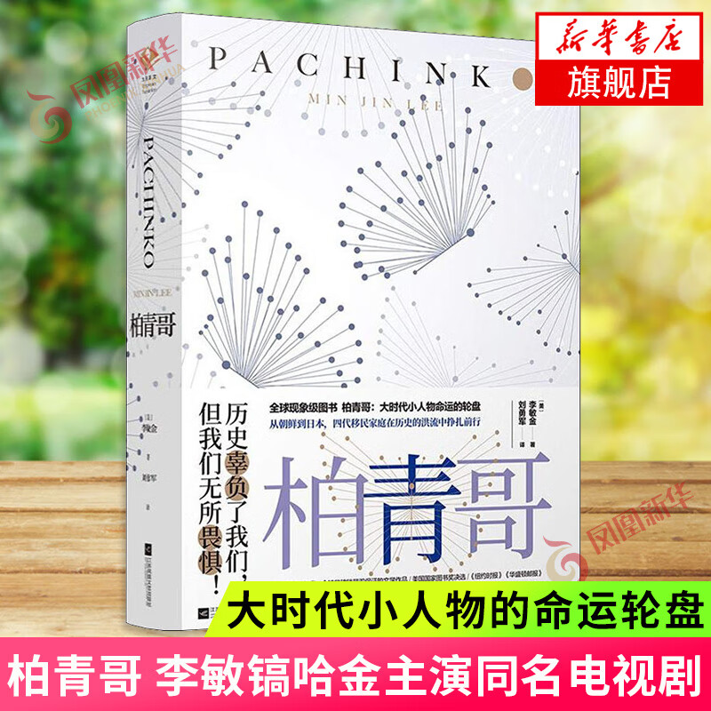 柏青哥 李敏金著 弹子球游戏 原著小说 一部跨韩国日本美国的长篇史诗 影视小说朝鲜战争历史小说