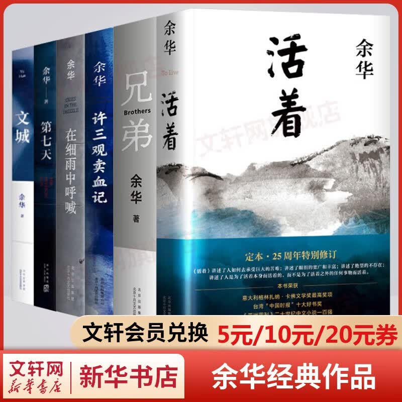 【包邮】余华作品全集自选 6册活着兄弟第七天文城在细雨中呼喊文城许三观卖血记