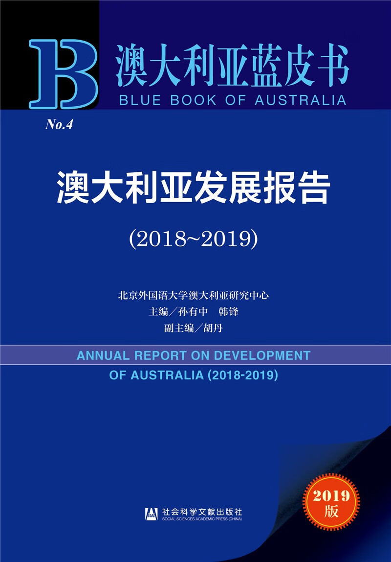 澳大利亚蓝皮书：澳大利亚发展报告（2018-2019）