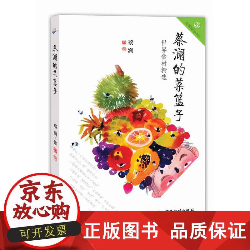蔡澜的菜篮子 蔡澜 编 9787807665427