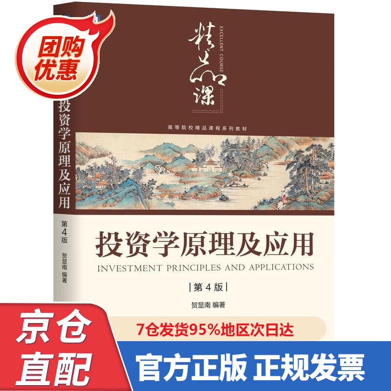 【新书】投资学原理及应用 第4版 9787645276 贺显南 机械工业出版社
