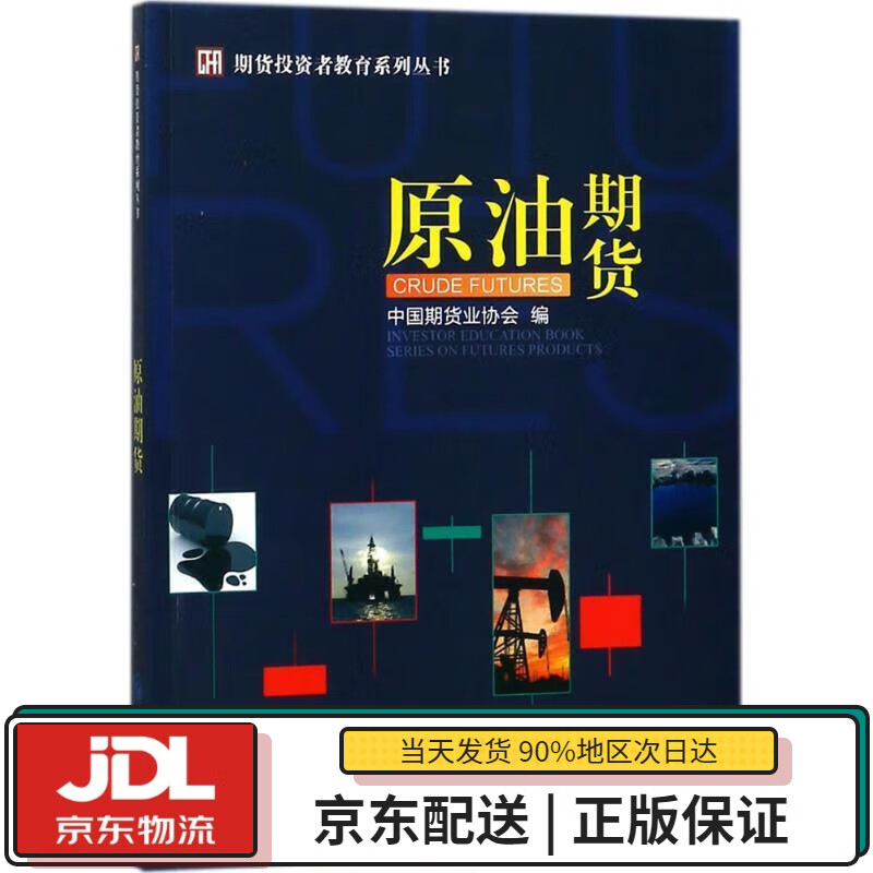 【全新送货上门】原油期货 中国期货业协会 著 中国财政经济出版社 9787509577080