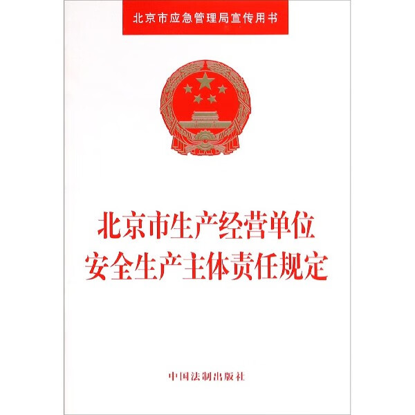 北京市生产经营单位安全生产主体责任规定