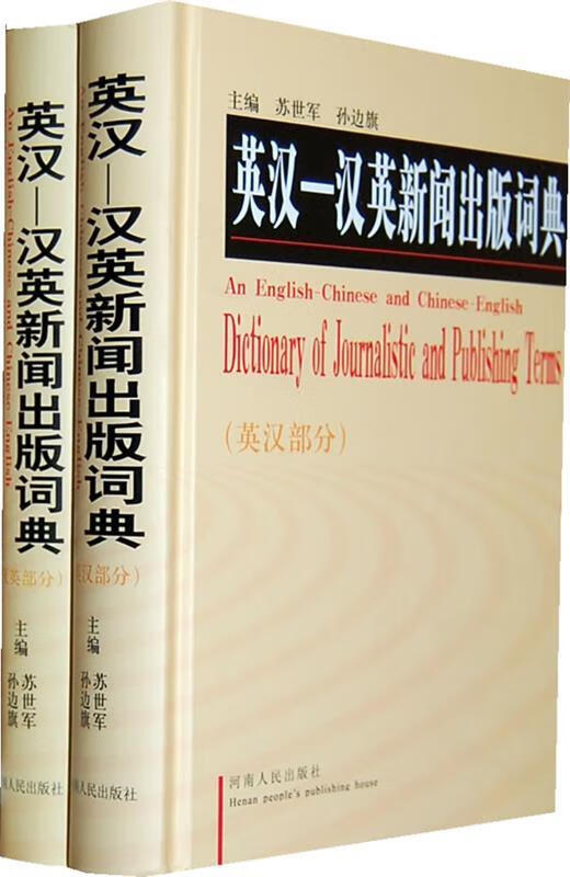 英汉—汉英新闻出版词典 苏世军,孙边旗主编【书】