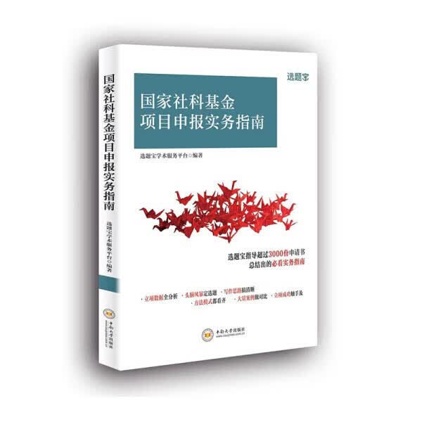 国家社科基金项目申报实务指南选题宝学术服务平台9787548751458