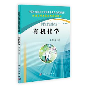 有机化学 唐玉海