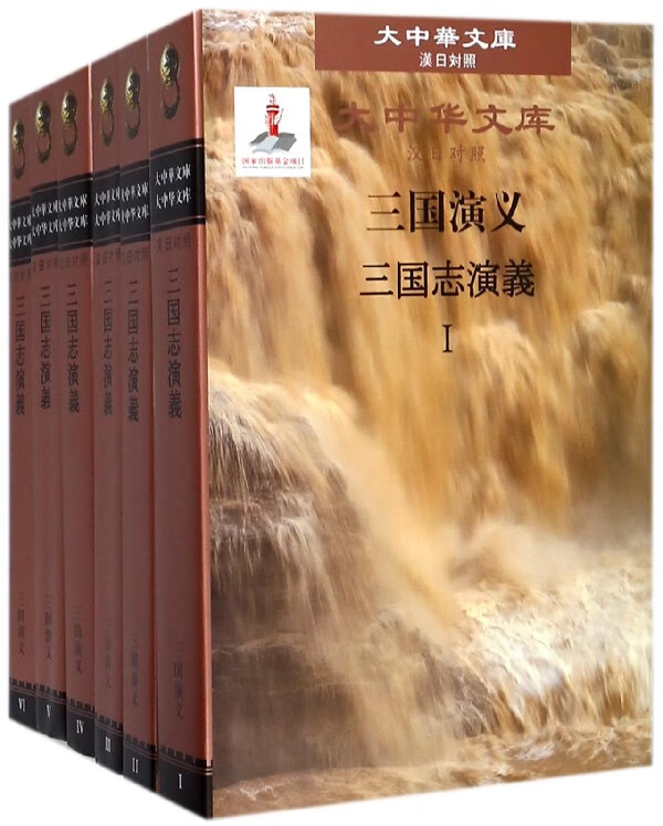 三国演义(共6册汉日对照)(精)/大中华文库