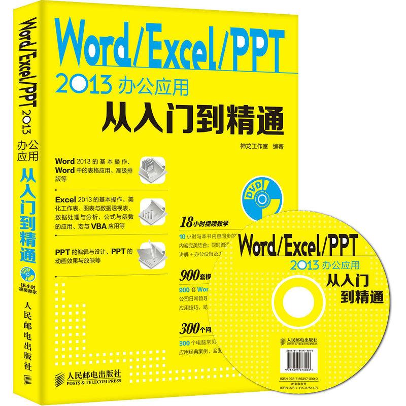 Word/Excel/PPT 2013办公应用从入门到精通