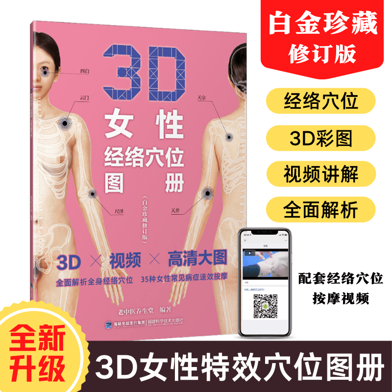 书籍 3D女性经络穴位高清图册 女性经络穴位图册 穴位图人体经络穴位图穴位按摩书养生书籍 女性经络穴位按摩大全女性养