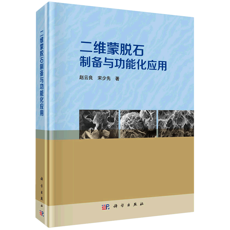 二维蒙脱石制备与功能化应用(精)