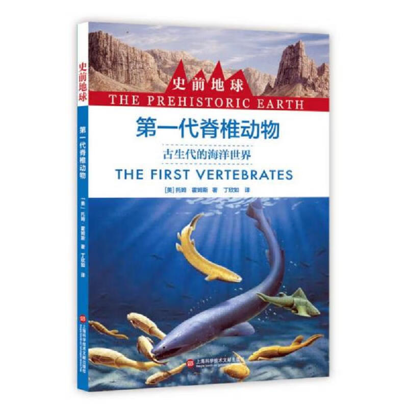 [书籍] 史前地球：第一代脊椎动物·古生代的海洋世界 [美]托姆·霍姆斯 上海科学技术文献出版社 978754
