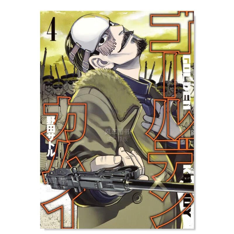 日版漫画 黄金神威04 ゴールデンカムイ 日本原装进口漫画书籍 野田サトル 集英社