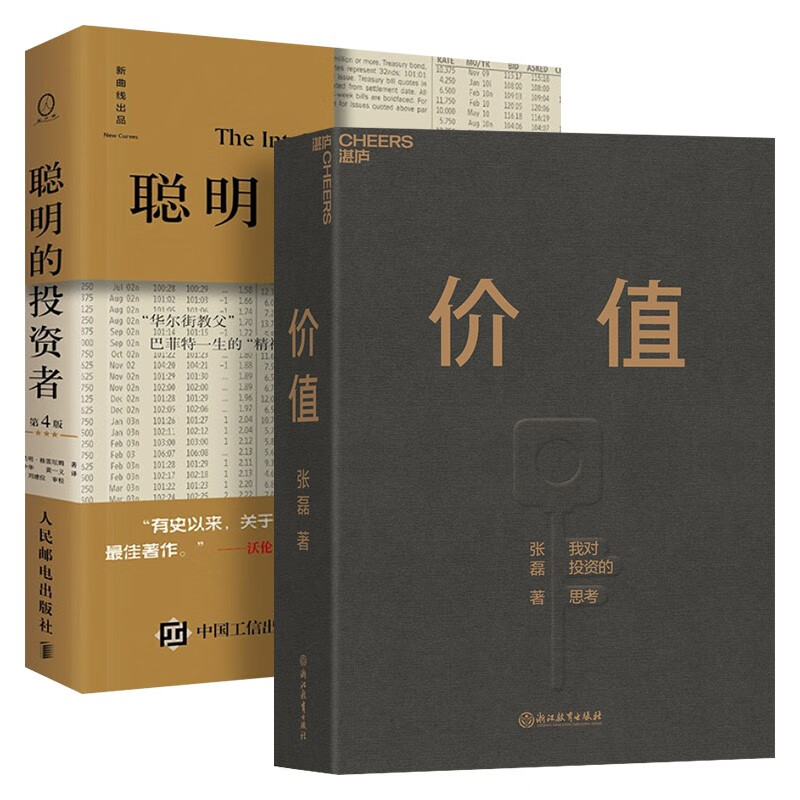 价值 我对投资的思考 张磊+聪明的投资者 【共两册】