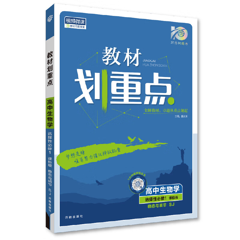 2024新版 教材划重点高中生物选择性必修册苏教版 高二选修1稳态与调节 必刷题同系列步练习册
