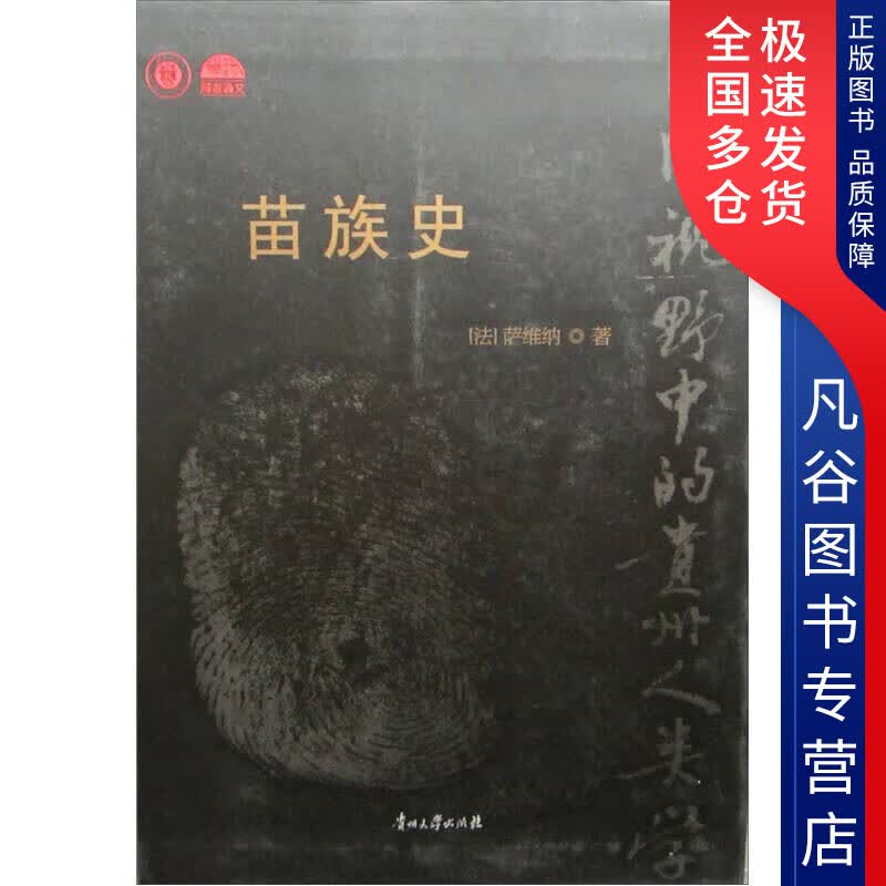 【书】苗族史
